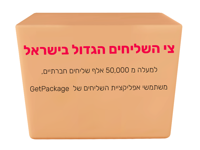 לקוחות עסקיים - GetPackage